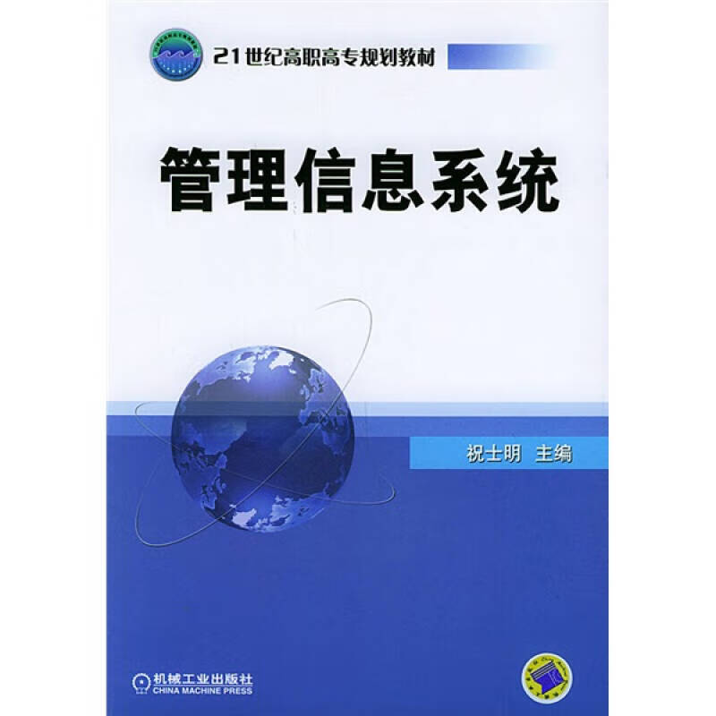管理信息系统9787111156246【好书】