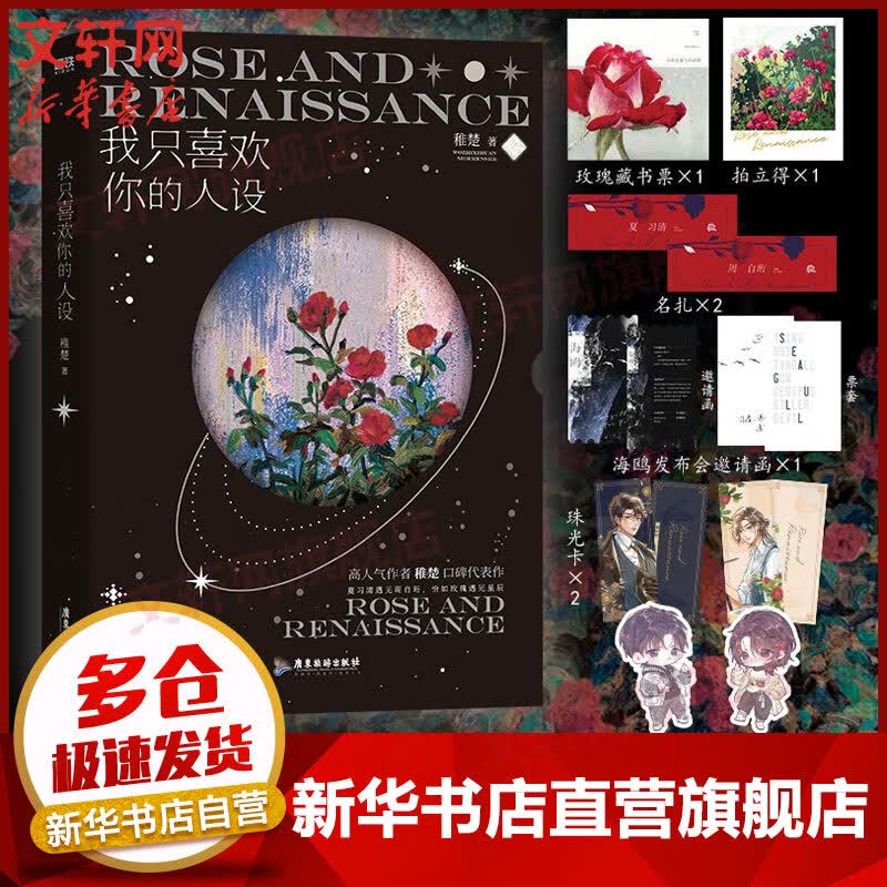 我只喜欢你的人设实体书小说 稚楚可爱过敏原后新书另著旧雨重落除我以外全员在线 图书