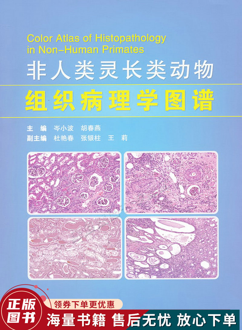 非人类灵长类动物组织病理学图谱