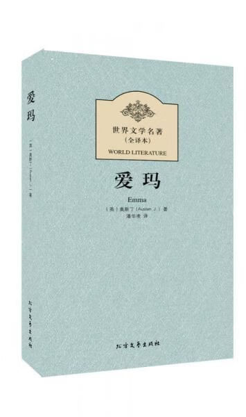 世界文学名著：爱玛全译本