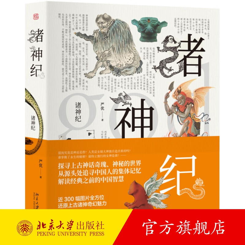 诸神纪 随书赠送诸神原创画像精美明信片一套 还原古籍中所记载上古诸神独特视觉形象了解认识 重述古汉语神话 北京大学旗舰店