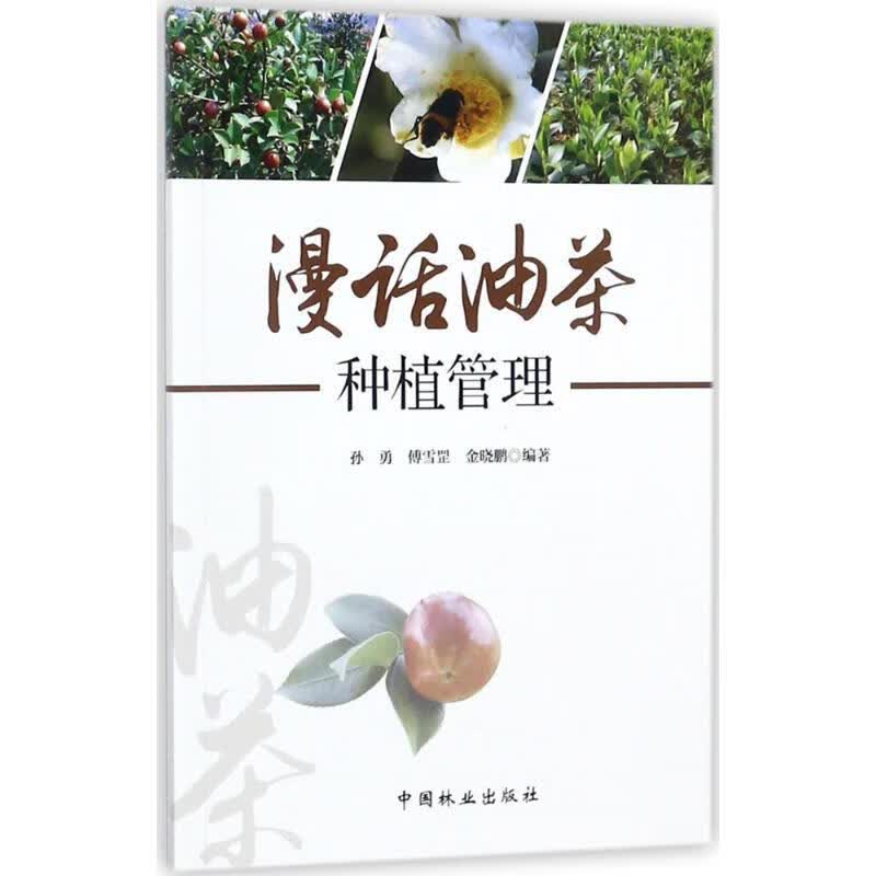 漫话油茶种植管理 孙勇,傅雪罡,金晓鹏 编 书籍