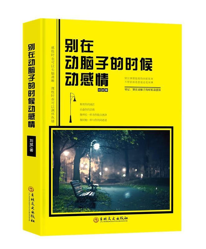 别在动脑子的时候动感情 刘斌【书】