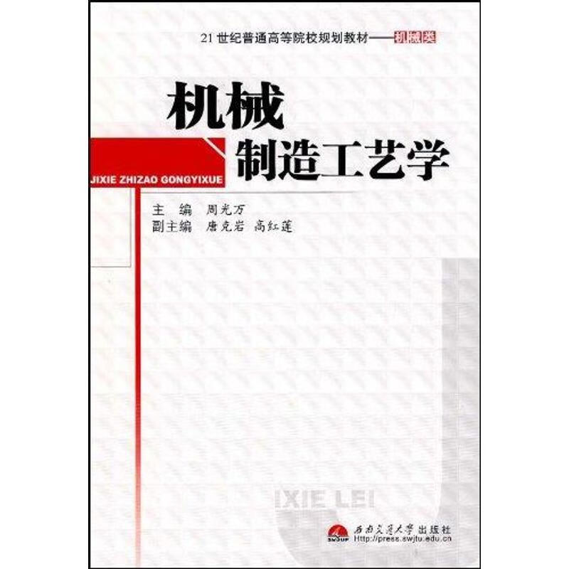 机械制造工艺学