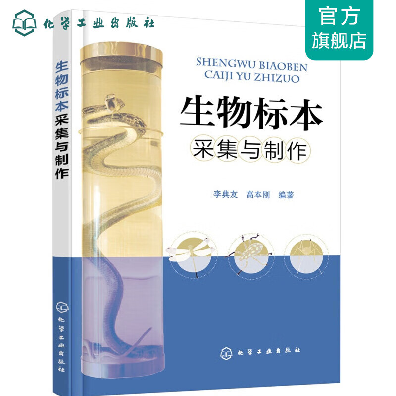 生物标本采集与制作