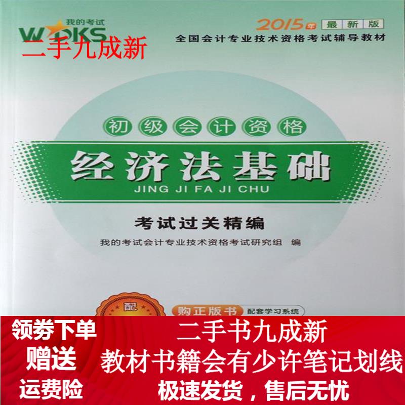 经济法基础 9787511922717 中国时代经济出版社