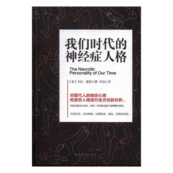 我们时代的神经症人格 心理学 (美)卡伦·霍妮著 中国华侨出版社 9787511372123