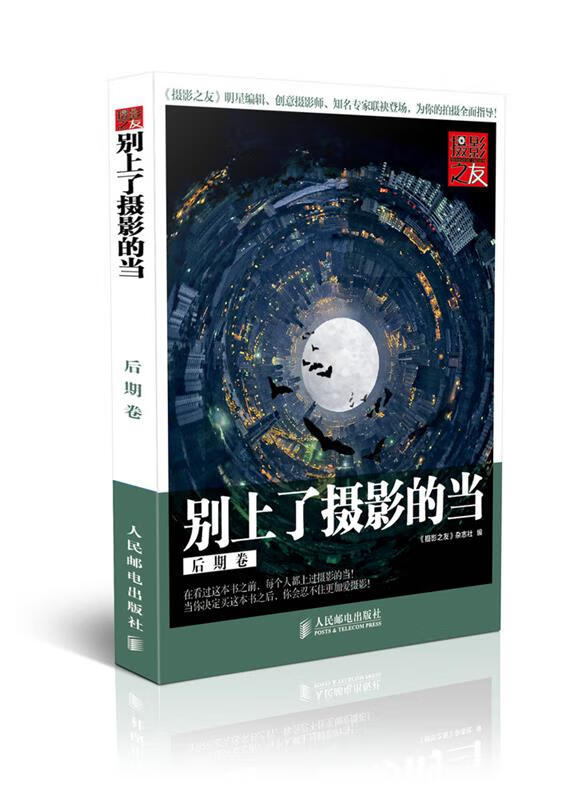 别上了摄影的当:后期卷【书籍，放心选购】