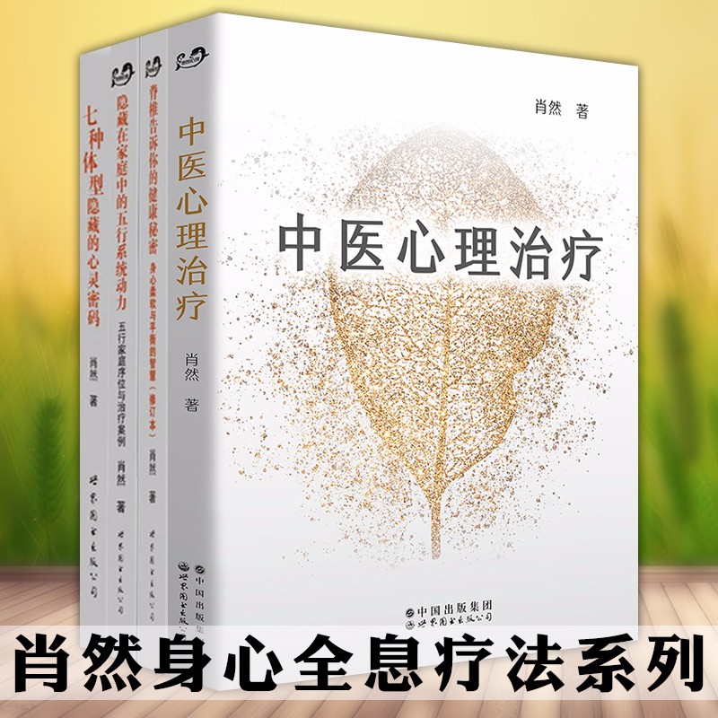 套装共4册：脊椎告诉你的健康秘密+隐藏在家庭中的五行系统动力+中医心理治疗+七种体型隐藏的心灵密码  世界图书
