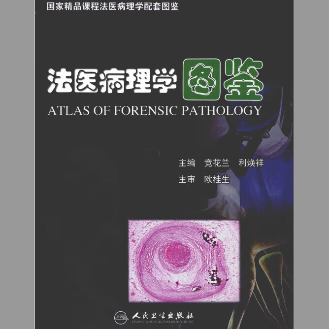 法医病理学图鉴--高清彩色