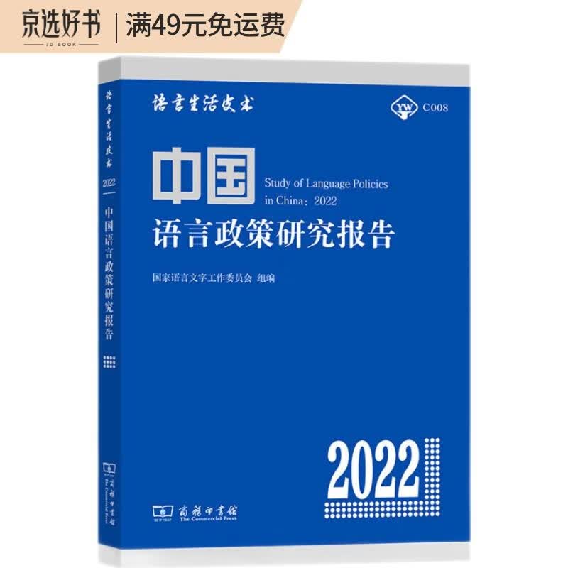 中国语言政策研究报告（2022）