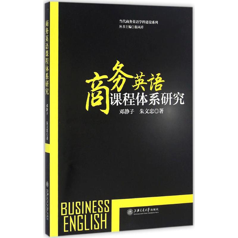 商务英语课程体系研究