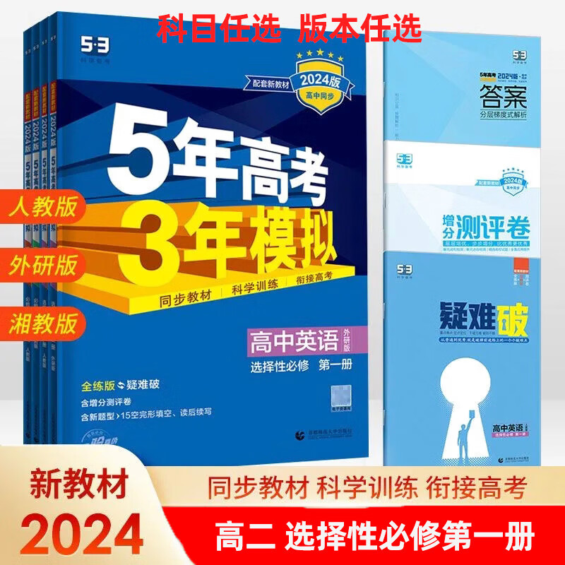 【五三高二上册】2024新版 5年高考3年模拟选择性必修第一册选修1五三53高中五年高考三年模拟 同步练习册 【两本】数学+物理 人教