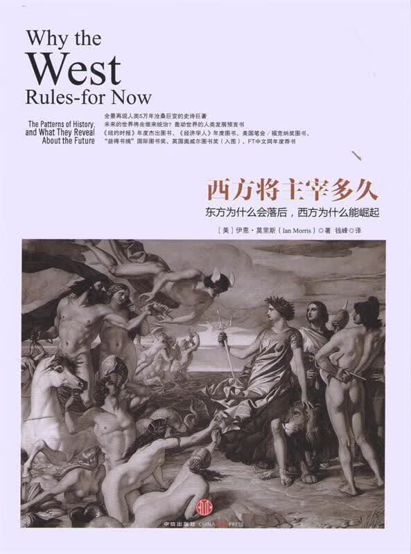 西方将主宰多久:东方为什么会落后，西方为什么能崛起 [美]伊恩 莫里斯 著,钱峰译