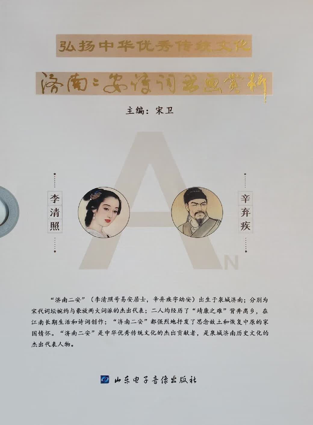 济南二安诗词书画赏析 宋卫主编 山东电子音像出版社