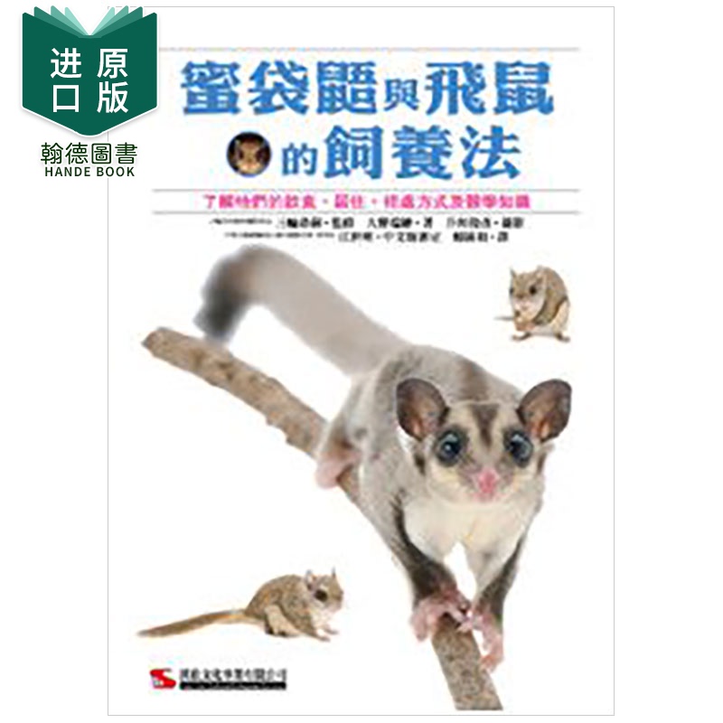 蜜袋鼯与飞鼠的饲养法 大野瑞绘 汉欣 港台原版图书籍台版进口繁体中文