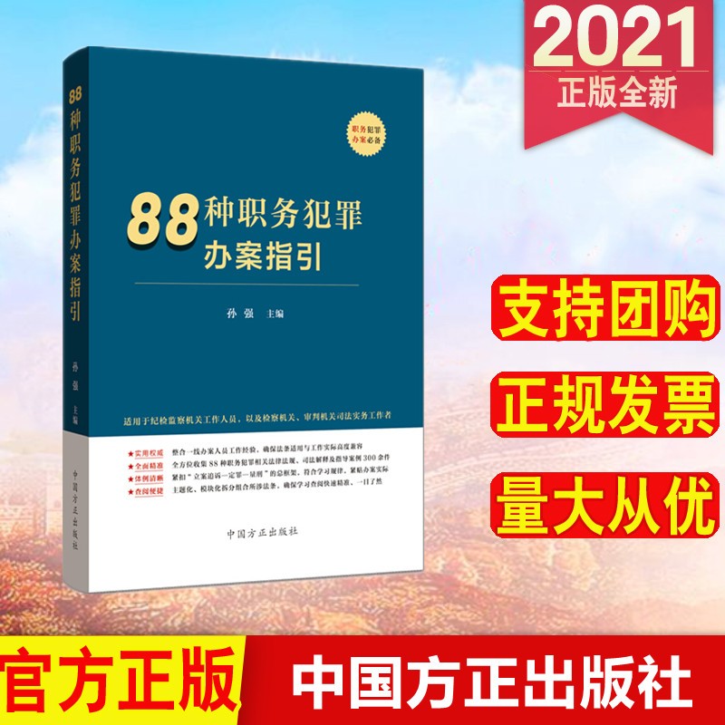 88种职务犯罪办案指引 中国方正出版社