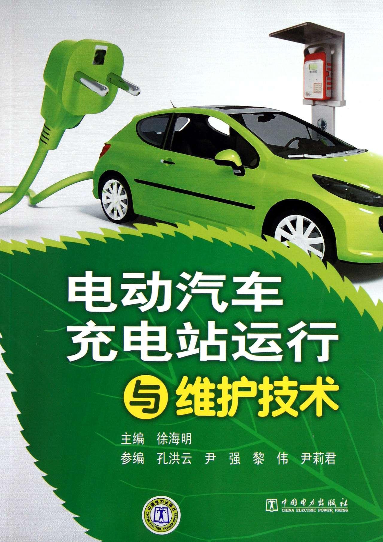 电动汽车充电站运行与维护技术 徐海明 中国电力出版社 9787512322196 工业技术 书籍
