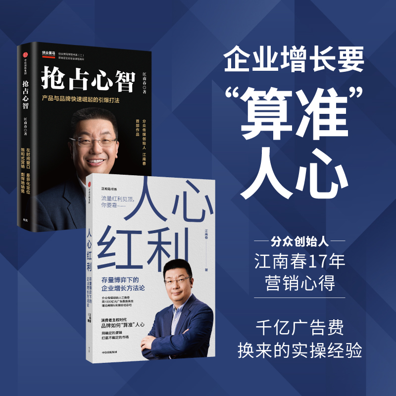 人心红利+抢占心智（京东套装2册）江南春 中信出版社