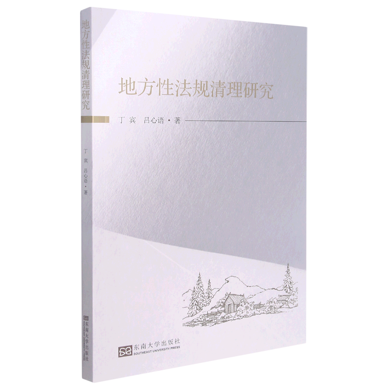 地方性法规清理研究