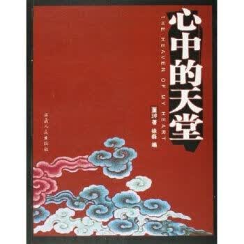 心中的天堂