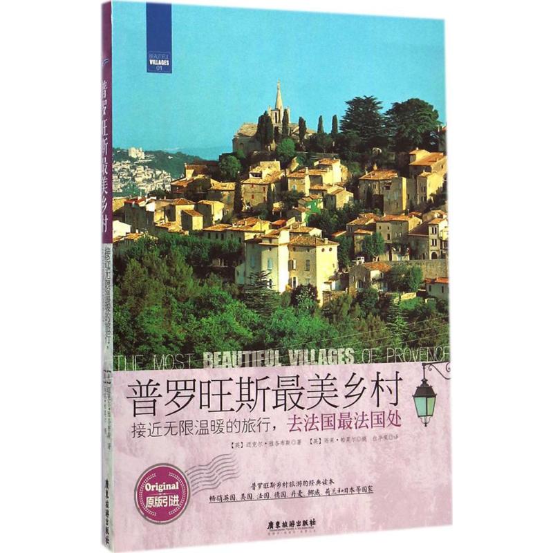 普罗旺斯最美乡村(原版引进)