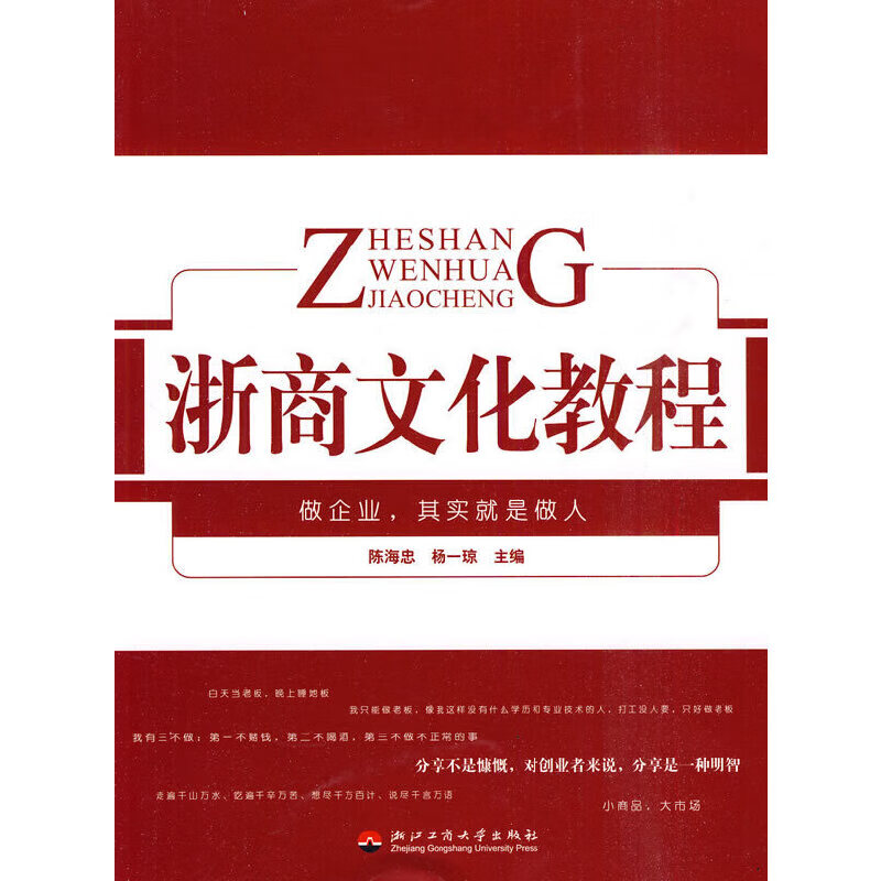 【现货】浙商文化教程