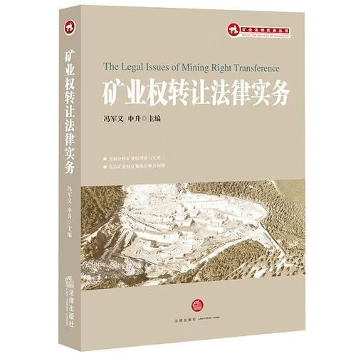 矿业权法律实务
