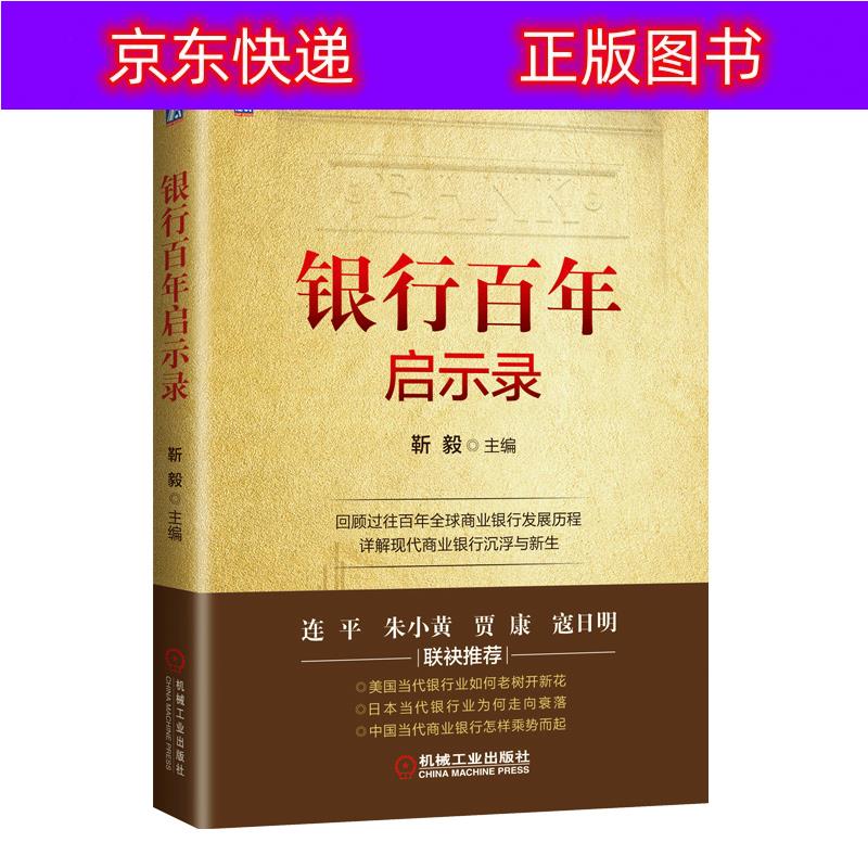 书籍 银行百年启示录 各国金融银行类图书 银行百年启示录