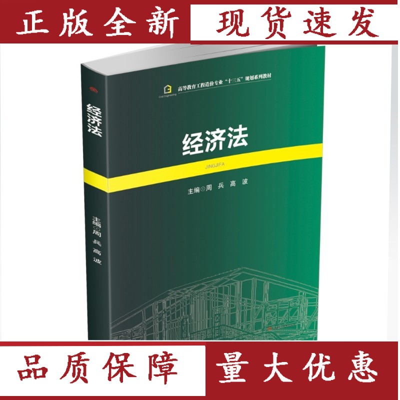 经济法 周兵 高波 西南交通大学出版社