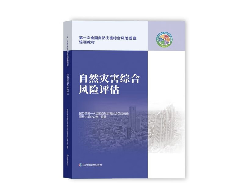 自然灾害综合风险评估