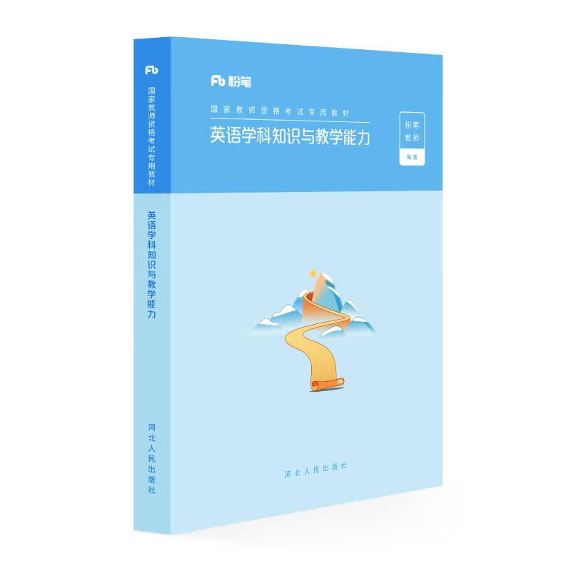英语学科与教学能力 粉笔教师 9787202134122