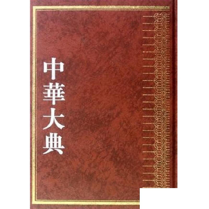 中华大典 医*卫生典 医学分典 内科总部 李明富 巴蜀书社 9787807524892