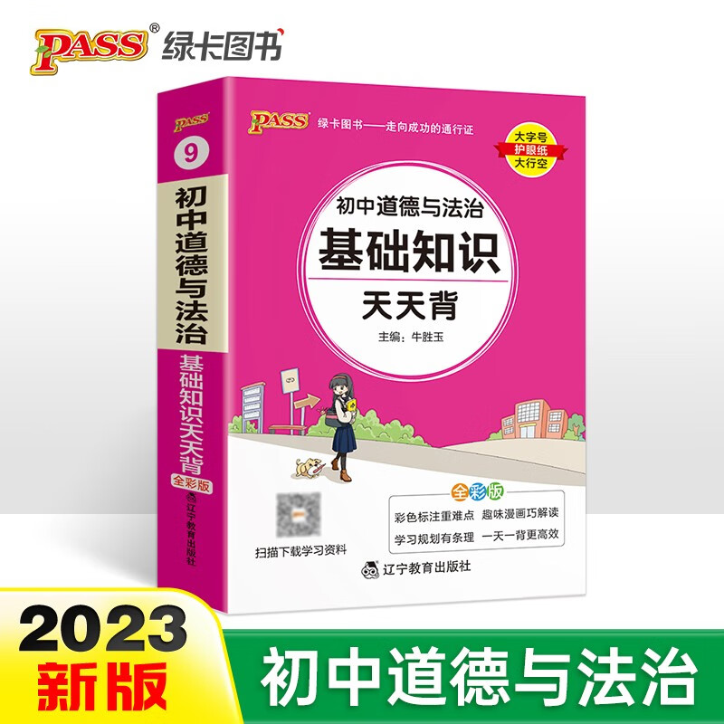 新版天天背 初中 道德与法治基础知识 统编版 初中基础知识口袋书 七八九年级复习手册初中工具书 23版 pass绿卡图书