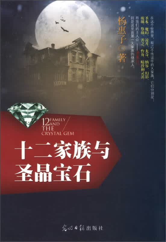 十二家族与圣晶宝石【好书】
