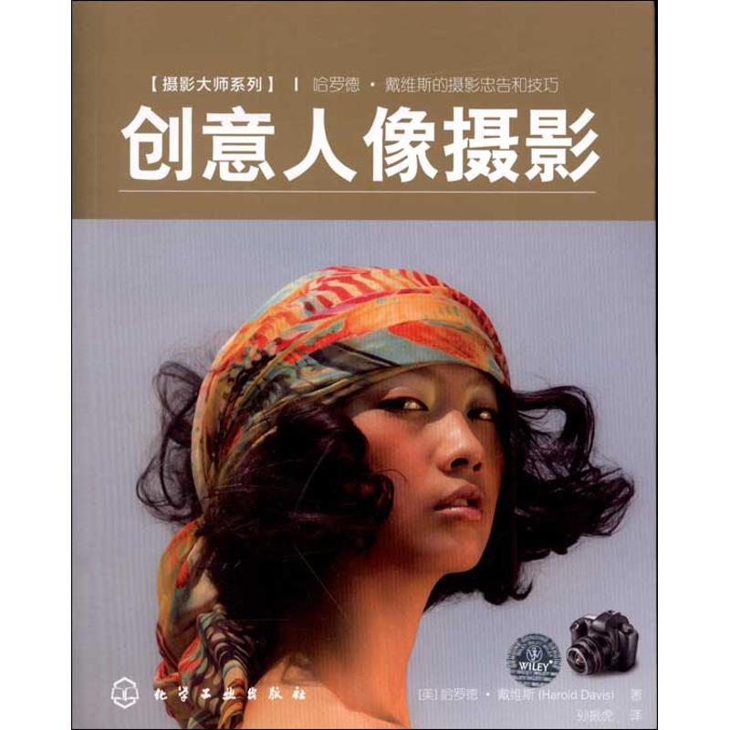 创意人像摄影:哈罗德.戴维斯的摄影忠告和技巧