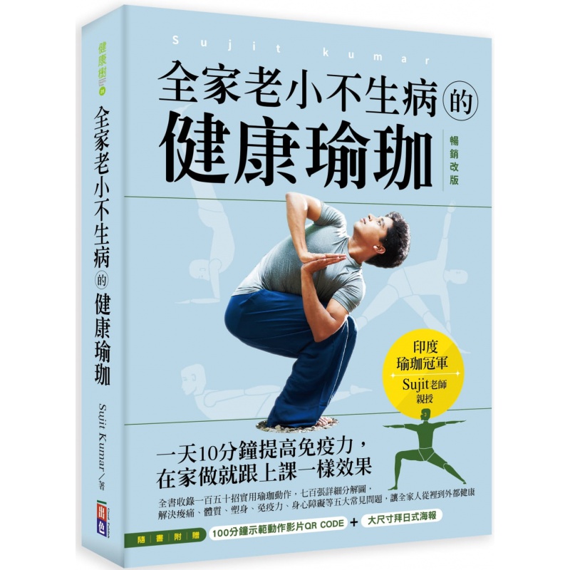 台版 全家老小不生病的健康瑜珈 出色Sujit Kumar 附100分钟示范动作影片收录一百五十招实