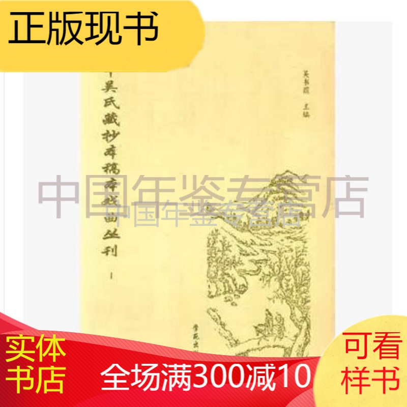 绥中吴氏藏抄本稿本戏曲丛刊 （精装 16开  全48册 ）