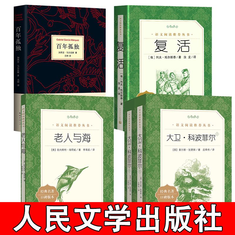 【现货包邮】全套完整版5册复活+百年孤独+老人与海+大卫科波菲尔复活列夫托尔斯泰高中生课外书阅读书籍 高中生5册-人民文学