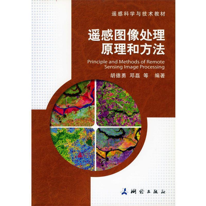 遥感图像处理原理和方法 测绘出版社
