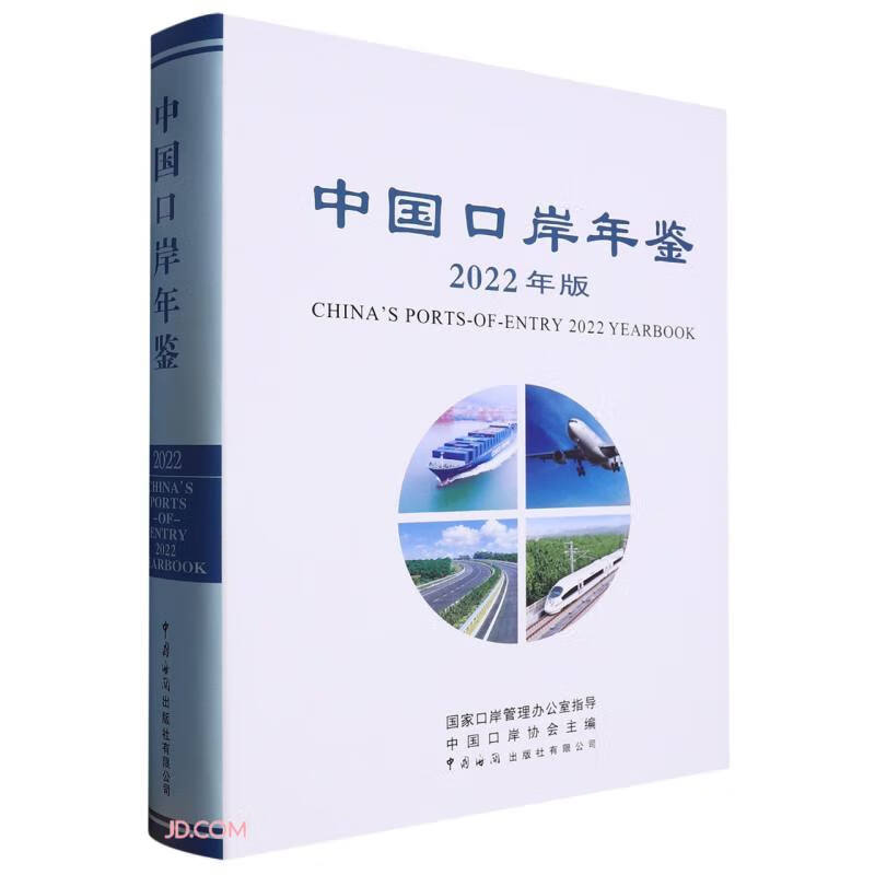 中国口岸年鉴(2022年版)(精)