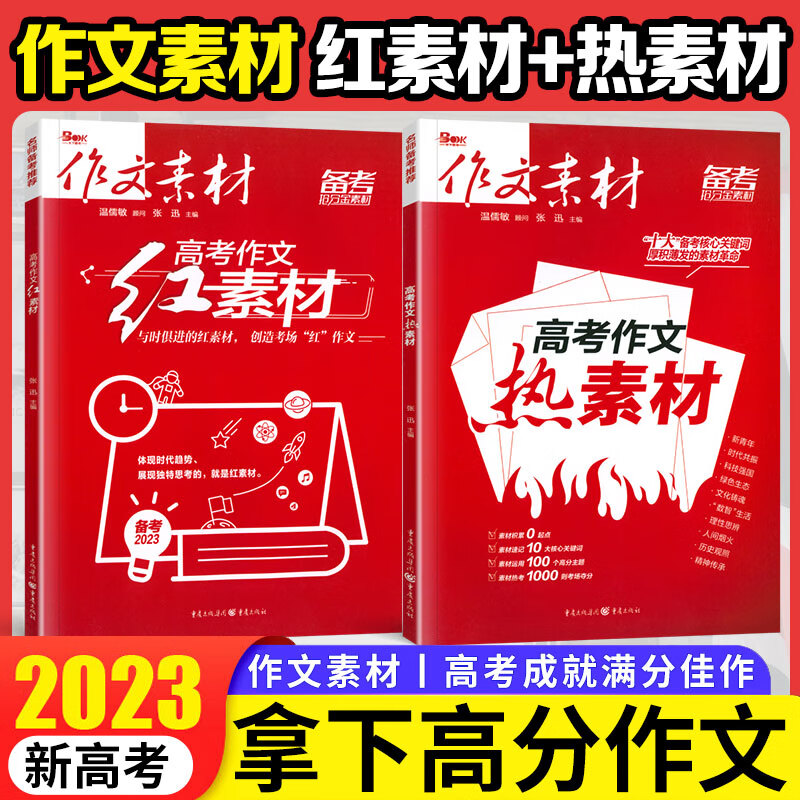 2023新版作文素材红素材+热素材 2本套装 备战高考作文素材本备考关键抢分素材热点时文天下图书 红素材+热素材