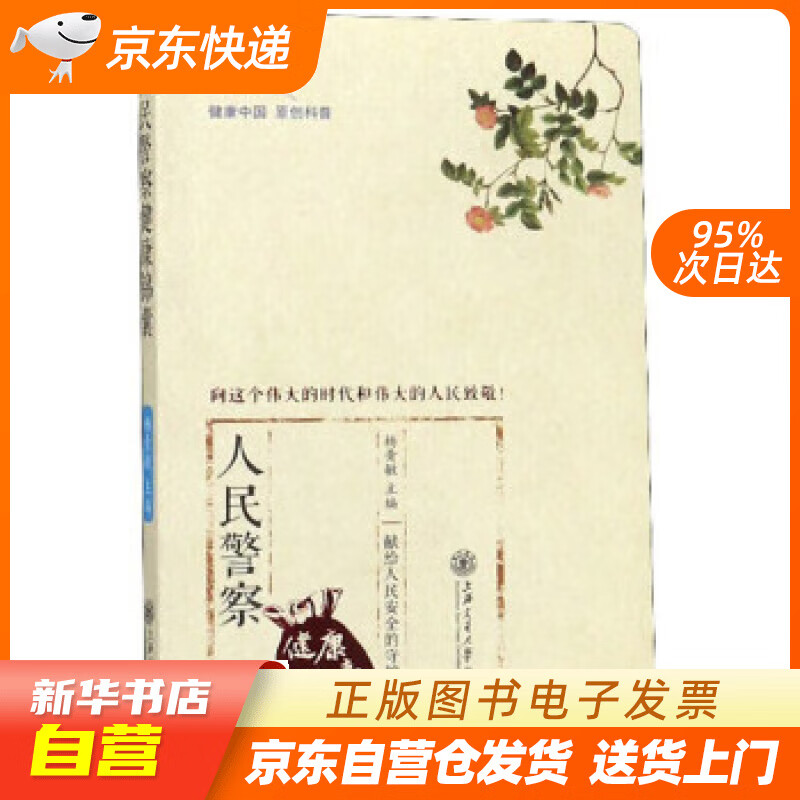 人民警察健康锦囊 杨青敏 编 上海交通大学出版社