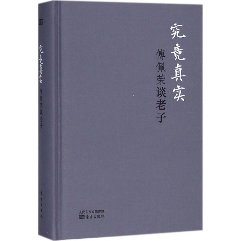 究竟真实 傅佩荣 著