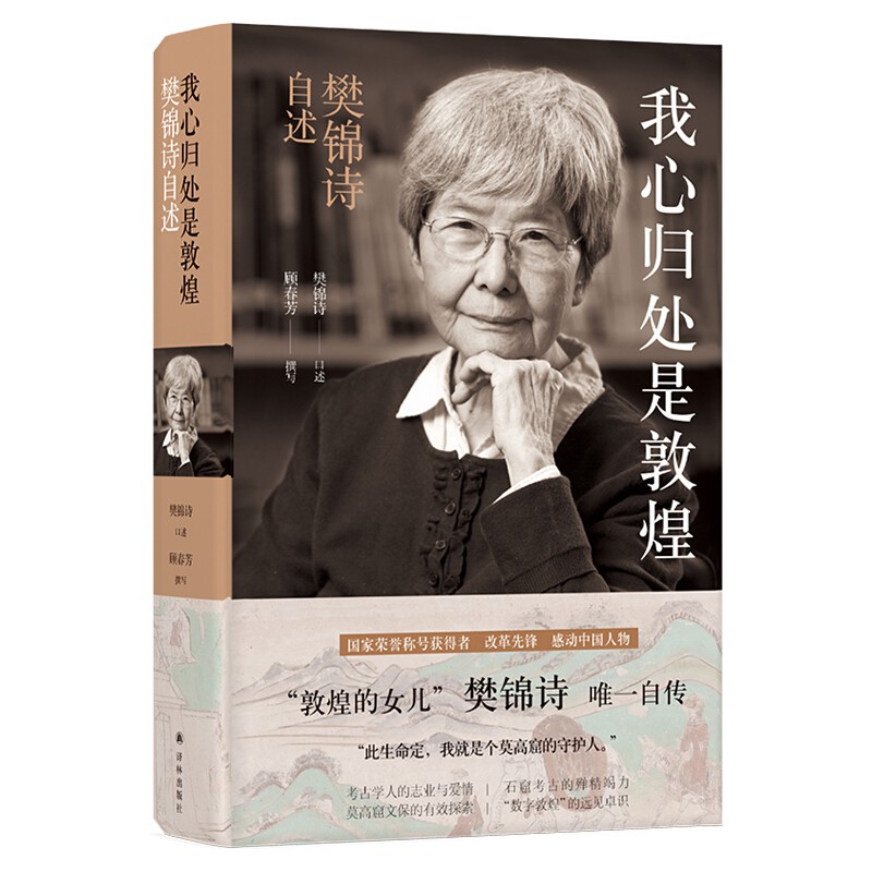 【现货速发】我心归处是敦煌樊锦诗自述阅读指导书目莫高窟中国好书敦煌女儿守护人自传传记图书译林出版社正