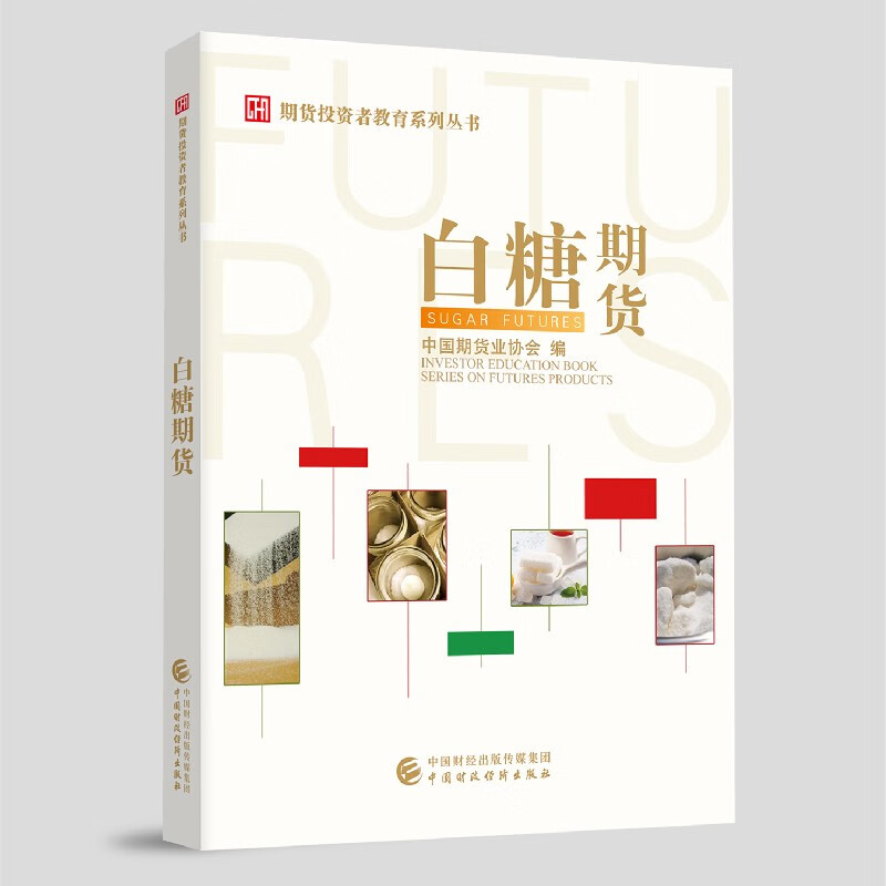 白糖期货 中国期货业协会 编 期货投资者教育系列丛书