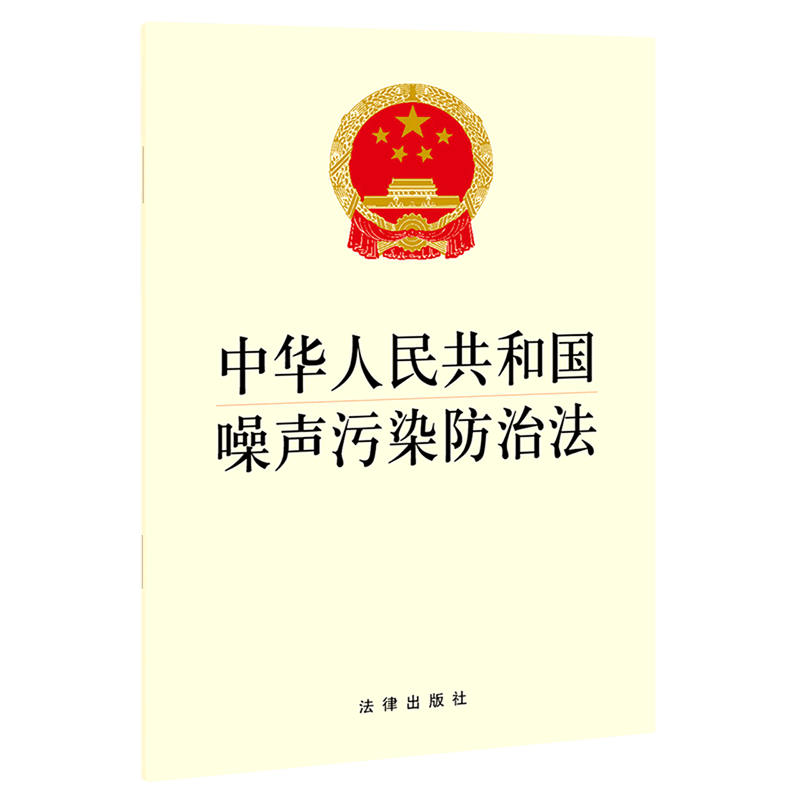 中华人民共和国噪声污染防治法