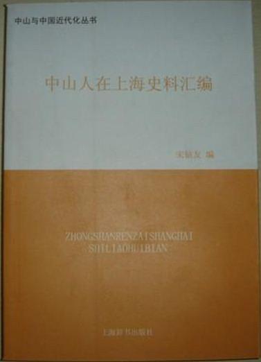 中山人在上海史料汇编 宋钻友 【，放心购买】