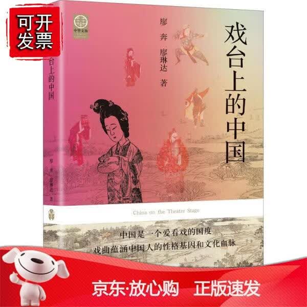 戏台上的中国