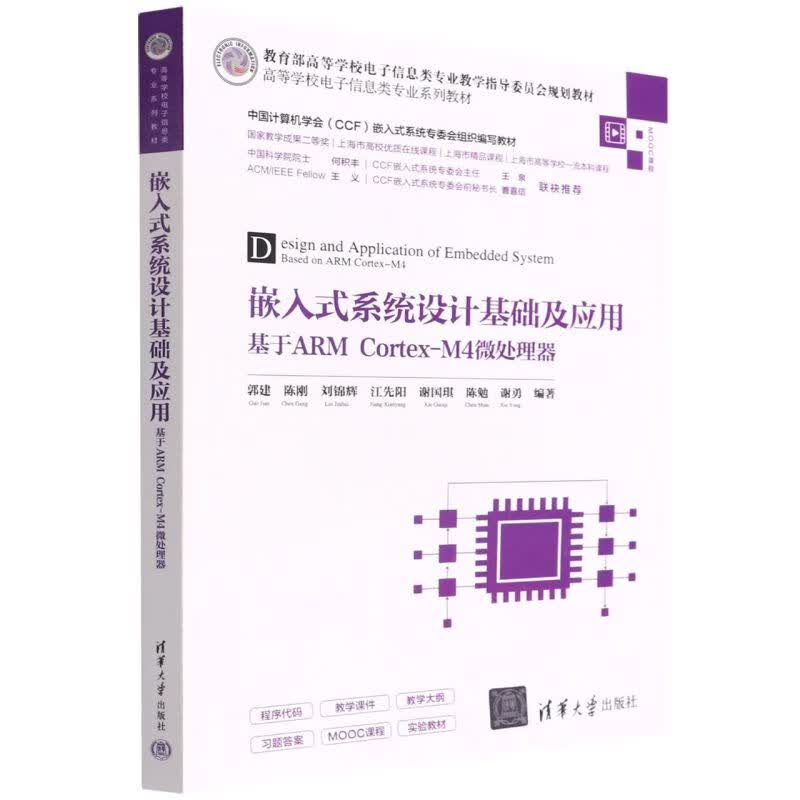 嵌入式系统设计基础及应用(基于ARM Cortex